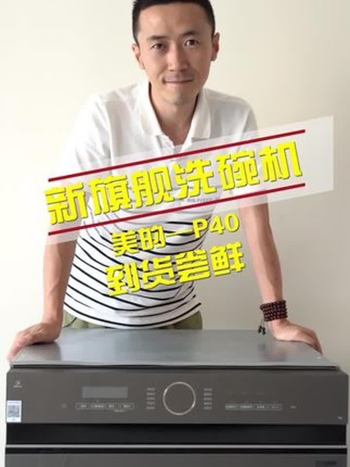 美的旗舰洗碗机到货 #家电大兵
