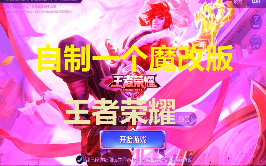 教你如何自制一个魔改版王者荣耀