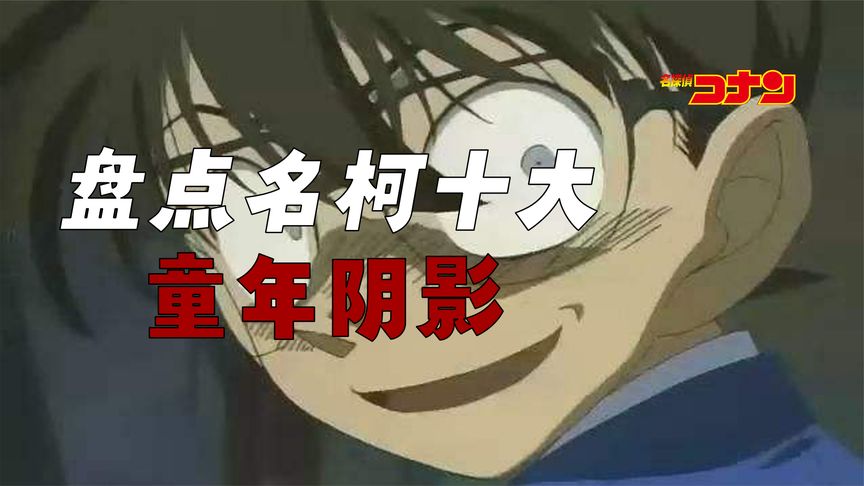 盘点名侦探柯南十大经典童年阴影案件!