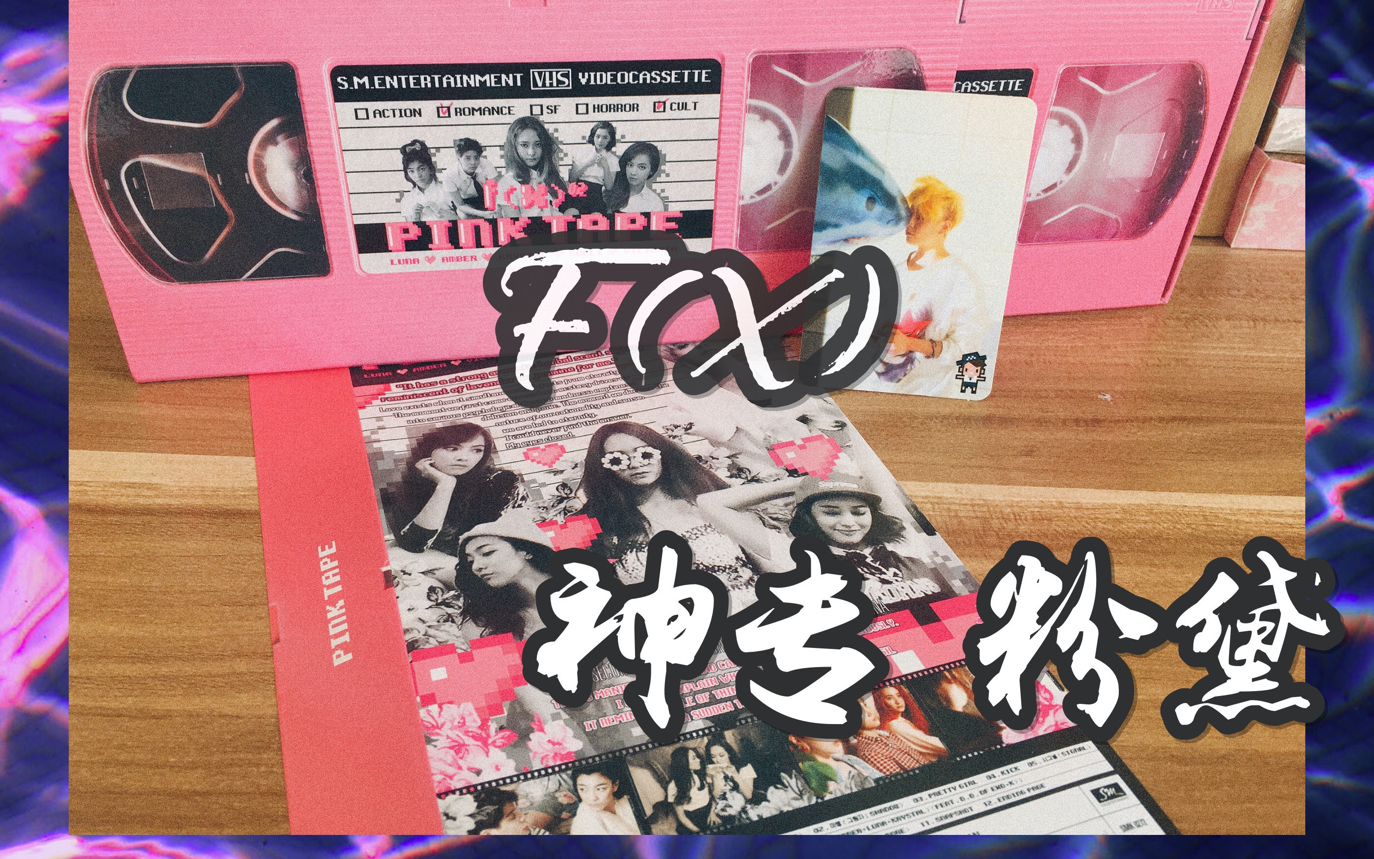 FX函数粉黛拆专 以这种方式告别我的青春