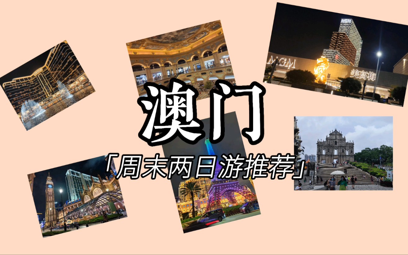 澳门周末两日游旅行攻略-城市打卡计划(上)第一天行程