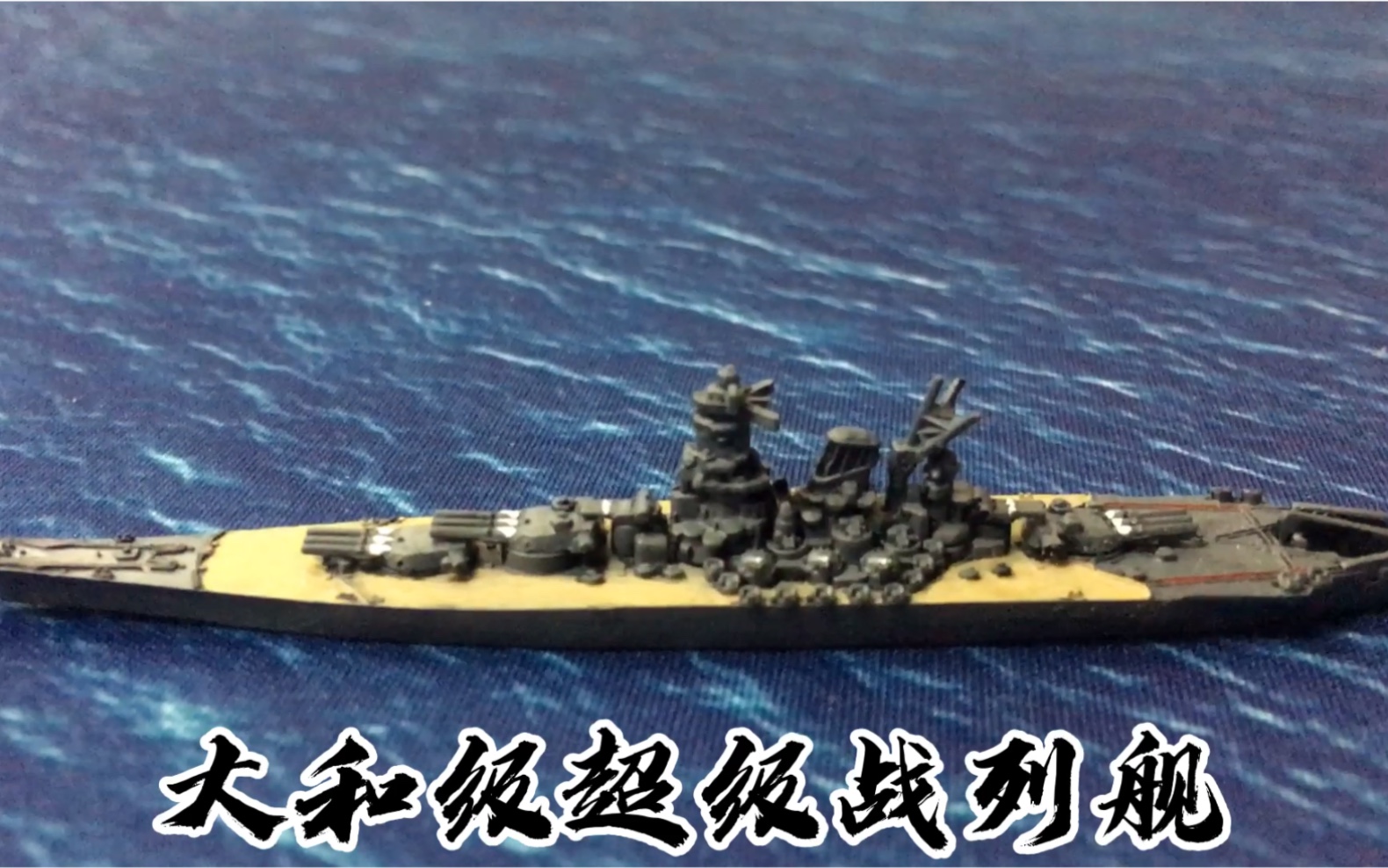 小比例二战海军模型简介 桌游向