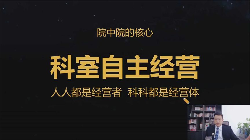 医院绩效管理:院中院模式核心