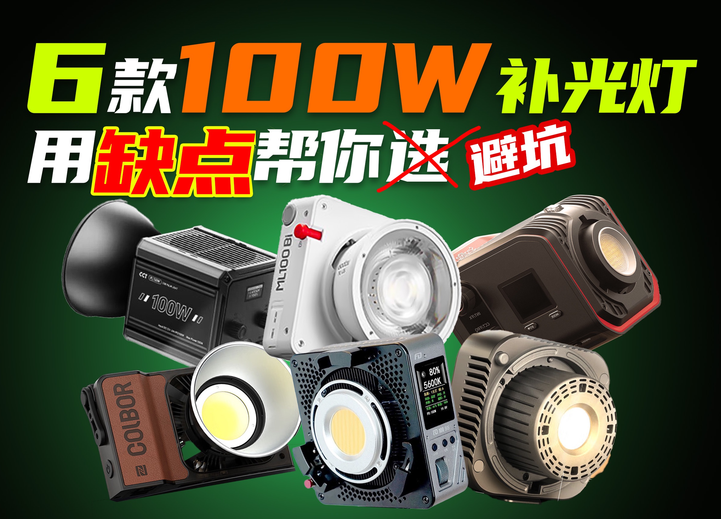 ...神牛ML100 | 斯莫格RC100 | 飞度小亮 | 轻装时代RGB | 曼比利 | 录明