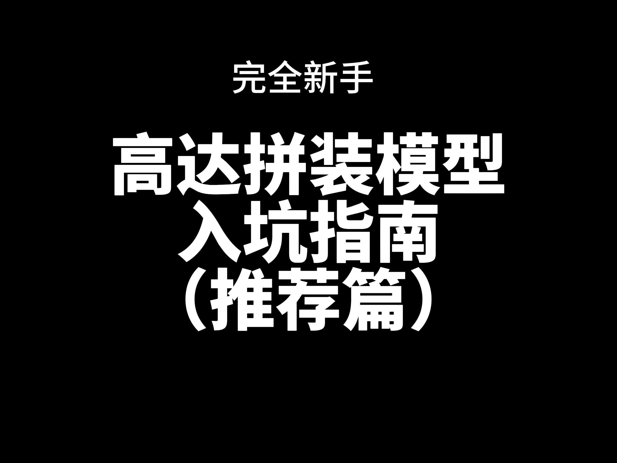 拼装模型入坑指南-推荐篇