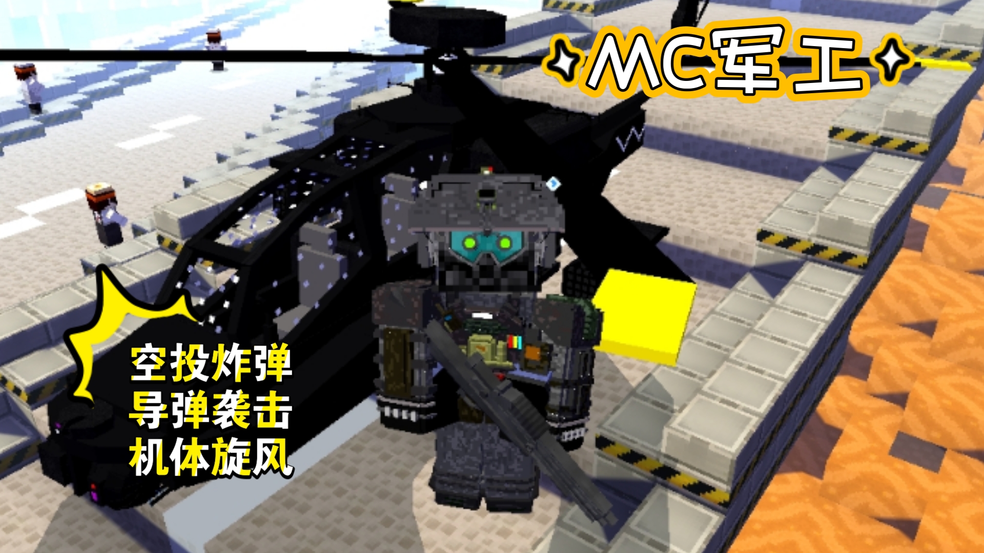 ...真不错～网易mc武装直升机模组:阿帕直升机_哔哩哔哩bilibili_我的世界