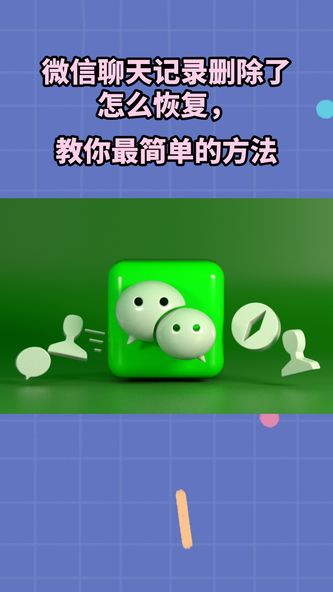 微信聊天记录删除了如何恢复,教你最简单的方法