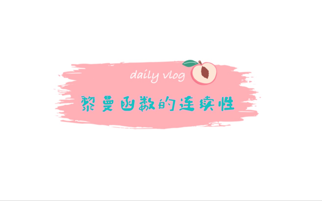 数学分析(高等数学)经典例题之黎曼函数的连续性