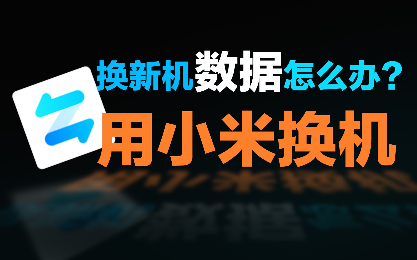 颠覆你对小米换新机传数据的认知