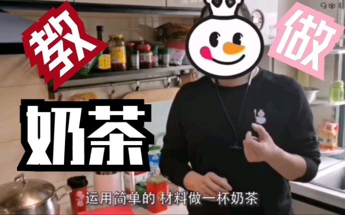 【蜜雪冰城教你在家做奶茶】