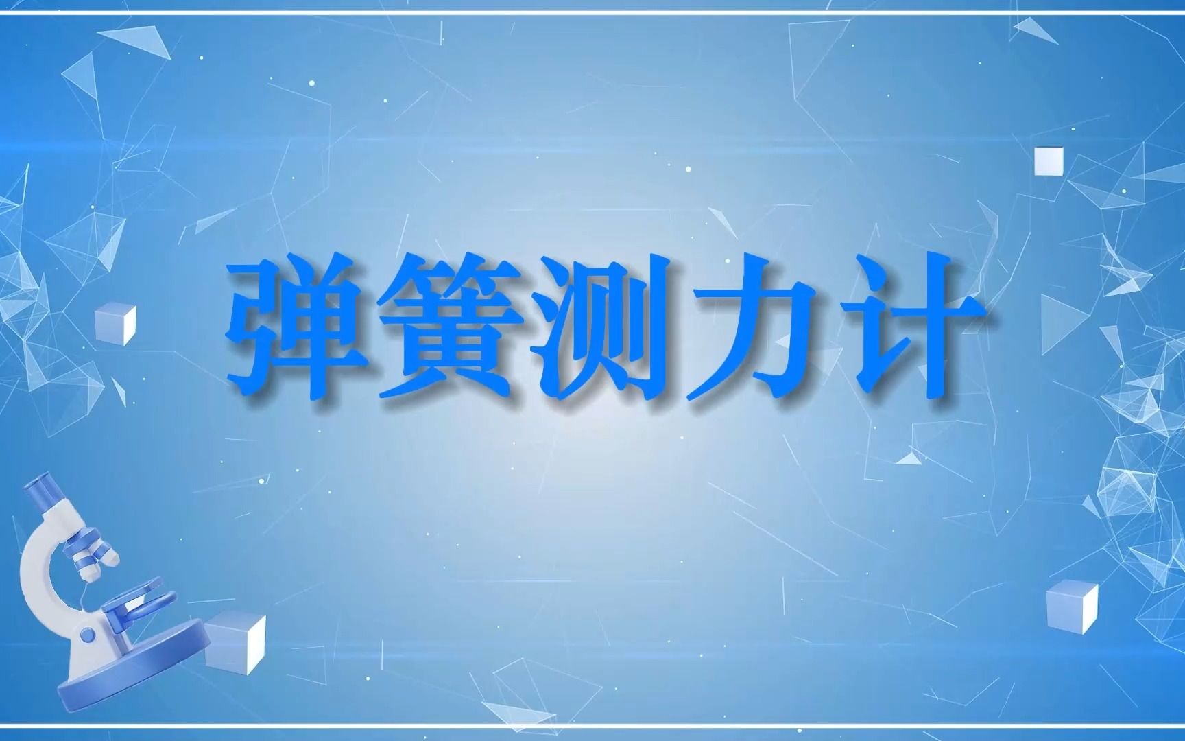 科学四上—弹簧测力计