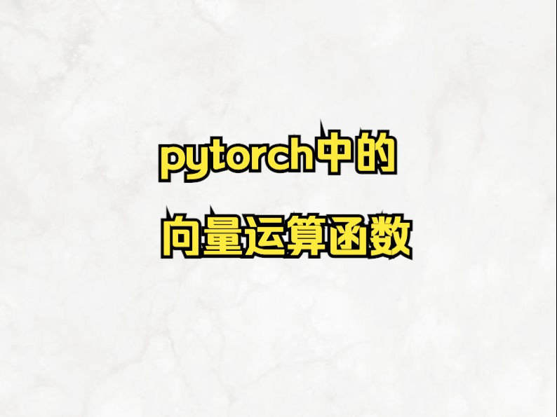[大帅学深度学习]73.pytorch中的向量运算函数介绍
