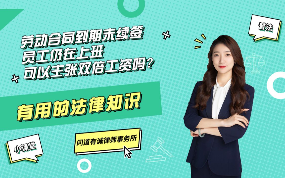 【普法小课堂】劳动合同期满后未续签,仍在上班的员工该如何维护...