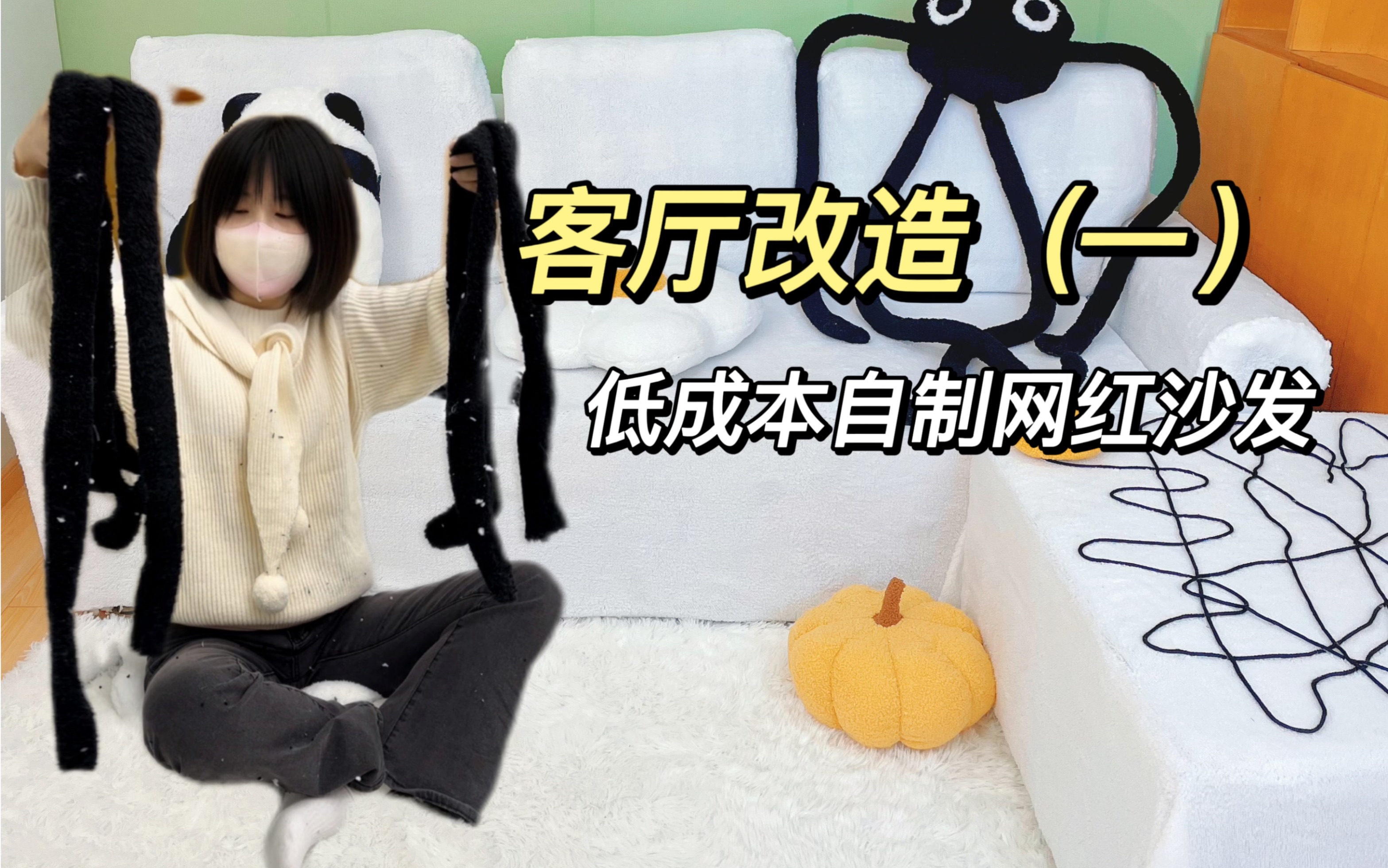 ...改造网红沙发!旧沙发改造成网红奶油风 废旧布料自制网红黑煤球抱枕