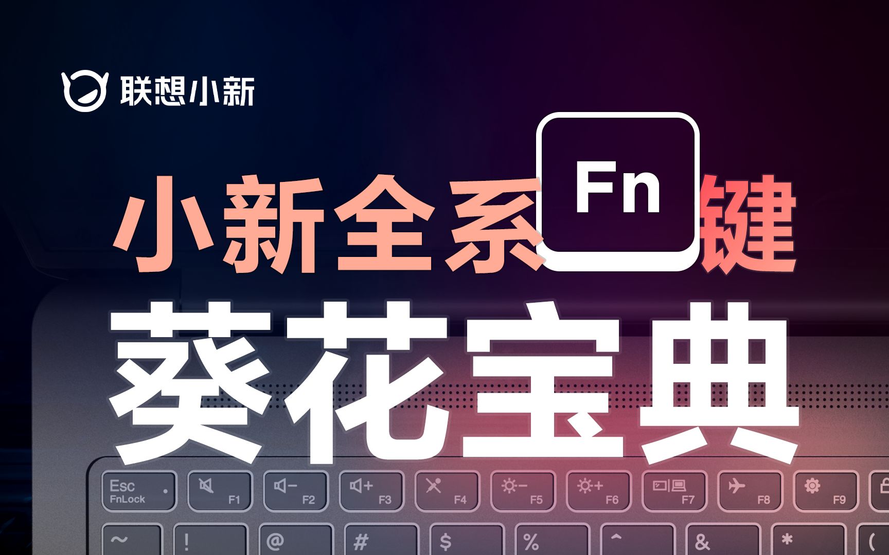 键盘上还有这些隐藏功能?!Fn功能键还能这样用!| 官方教程