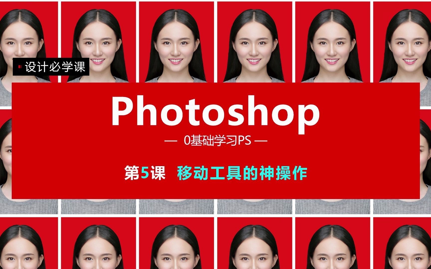 【PS系列教程】第5课 移动工具的神操作!最适合零基础小白学习的PS...