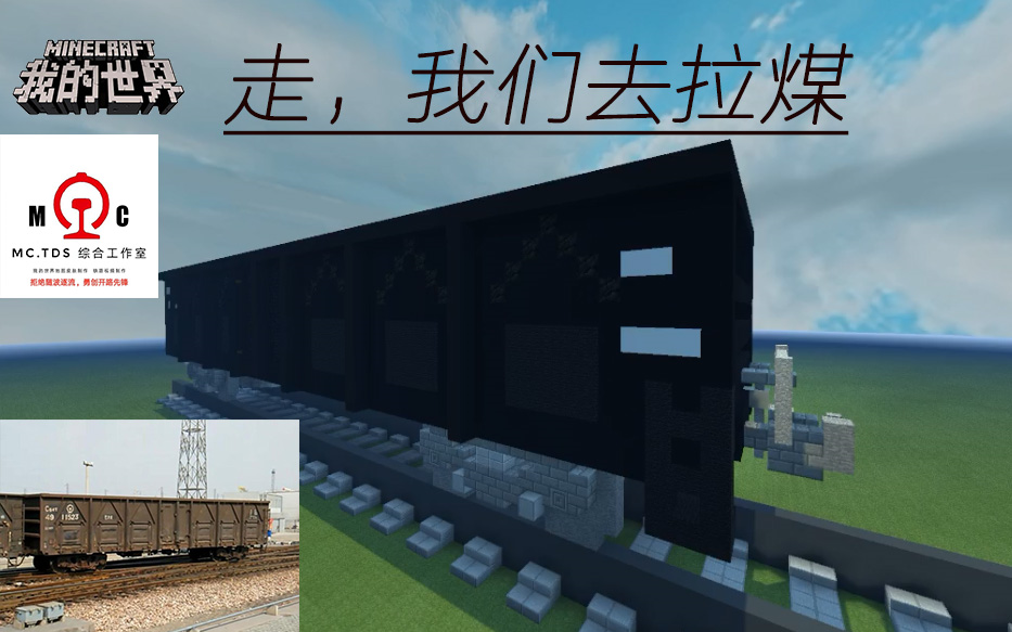 Minecraft我的世界大比例火车模型:铁路货车车厢C64K敞车