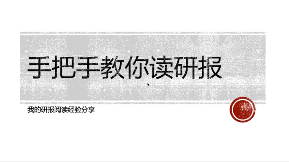 手把手教你读研报!我的研报阅读经验分享(附找研报方法)