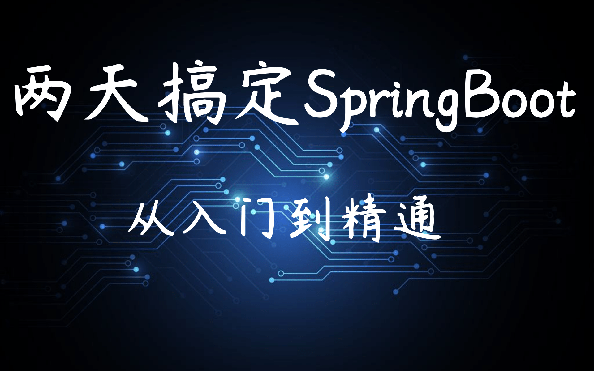 ...全网最详细教程-通熟易懂【从入门到精通】没有老师可以讲的这么...