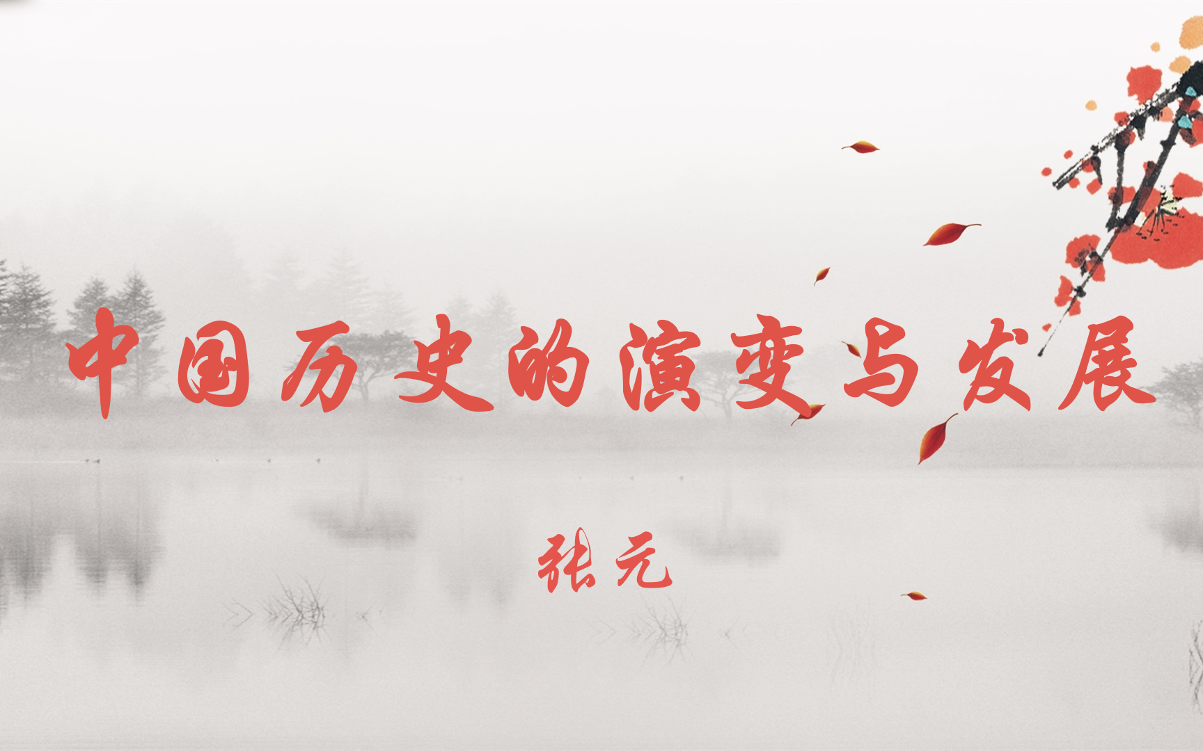 台湾清华大学历史研究所讲座《中国历史的演变与发展》