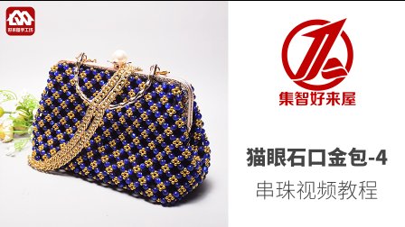 串珠猫眼石口金包 4 手工串珠包包女包教程 DIY编织教学视频 集智...