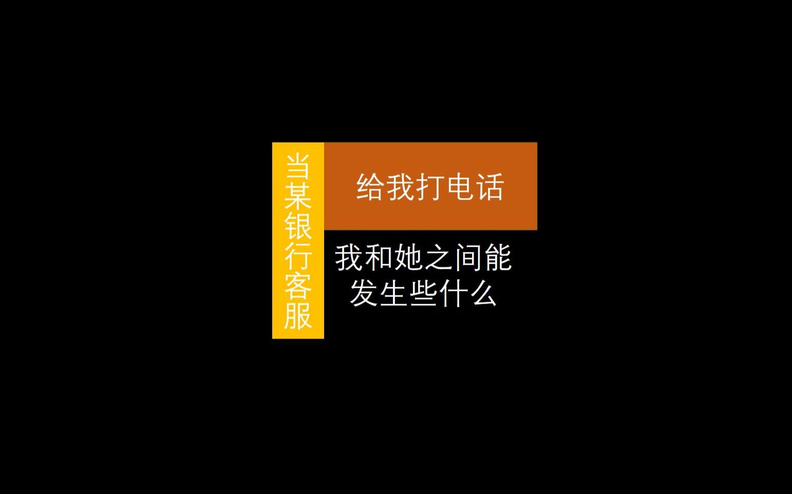当某银行客服给我打来电话后,我能和她发生些什么。