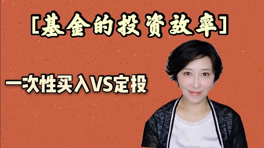 基金是一次性投资和定投?哪个效率更高?哪个更适合你?