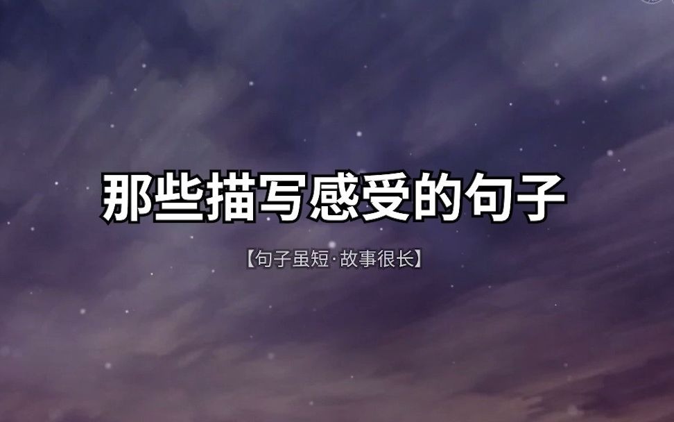 那些描写感受的句子