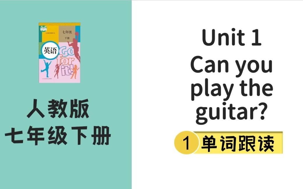 人教版英语七年级下册Unit1 单词跟读