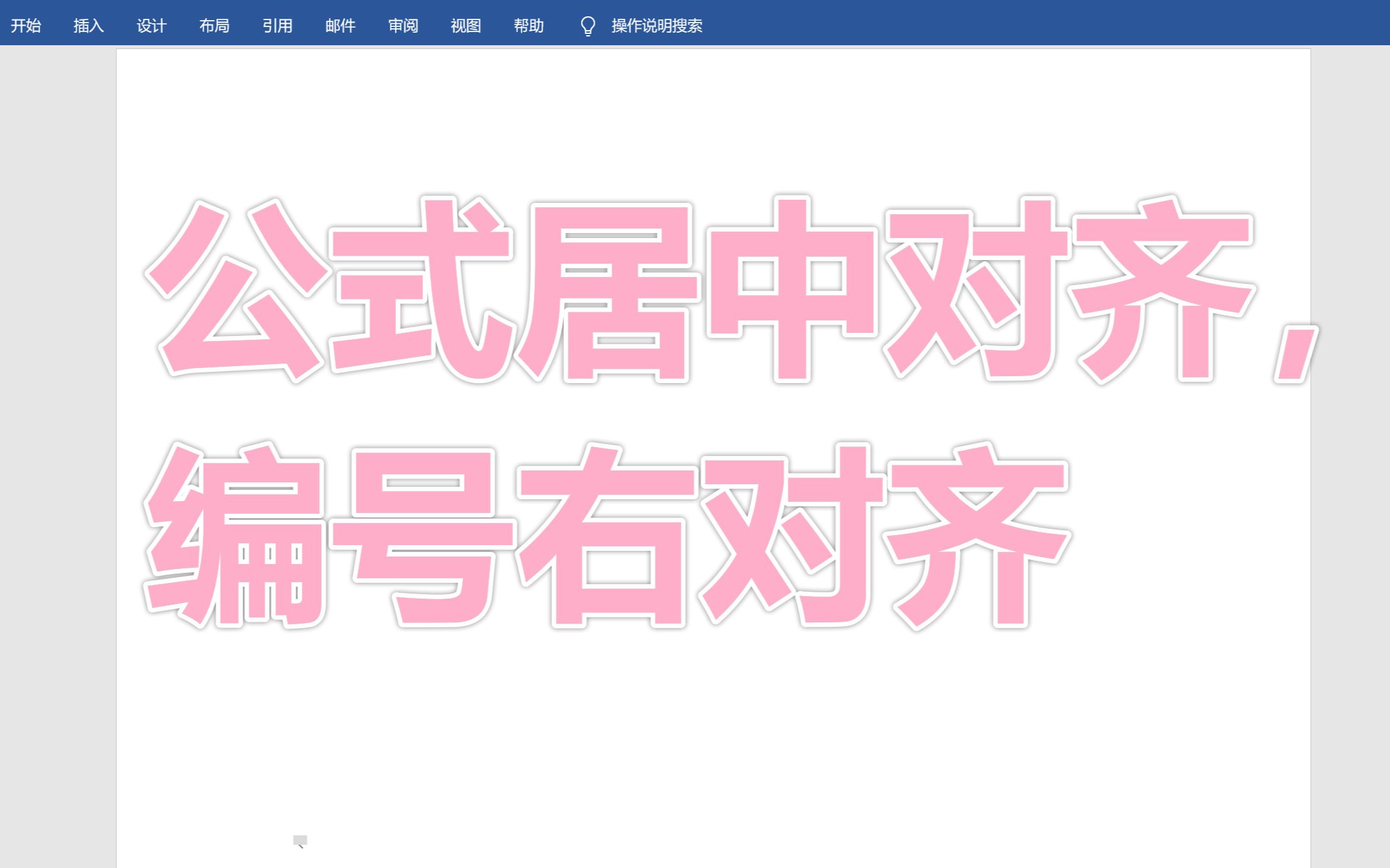 【超简单】Word公式居中对齐,编号右对齐