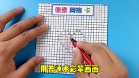 用白纸做网格卡,能轻松绘制可爱像素画,适合小朋友们玩