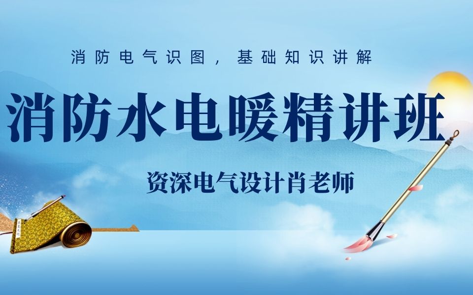 消防电气识图 基础知识讲解