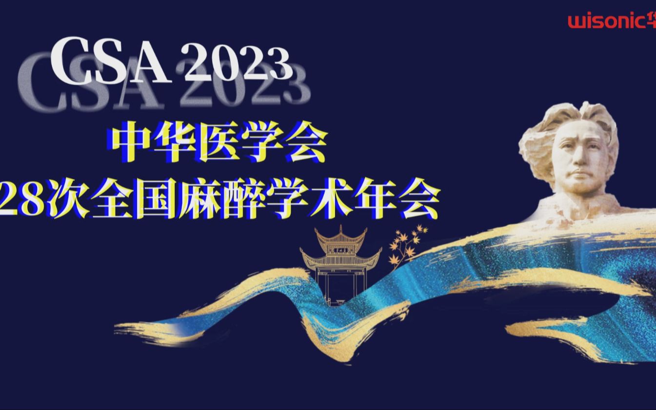 9月21-24日,全国麻醉年会,湖南•长沙国际会议中心一层C09号展位见
