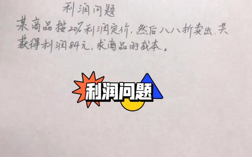 某商品按20%利润定价,然后八八折卖出,获利润84元,求成本。