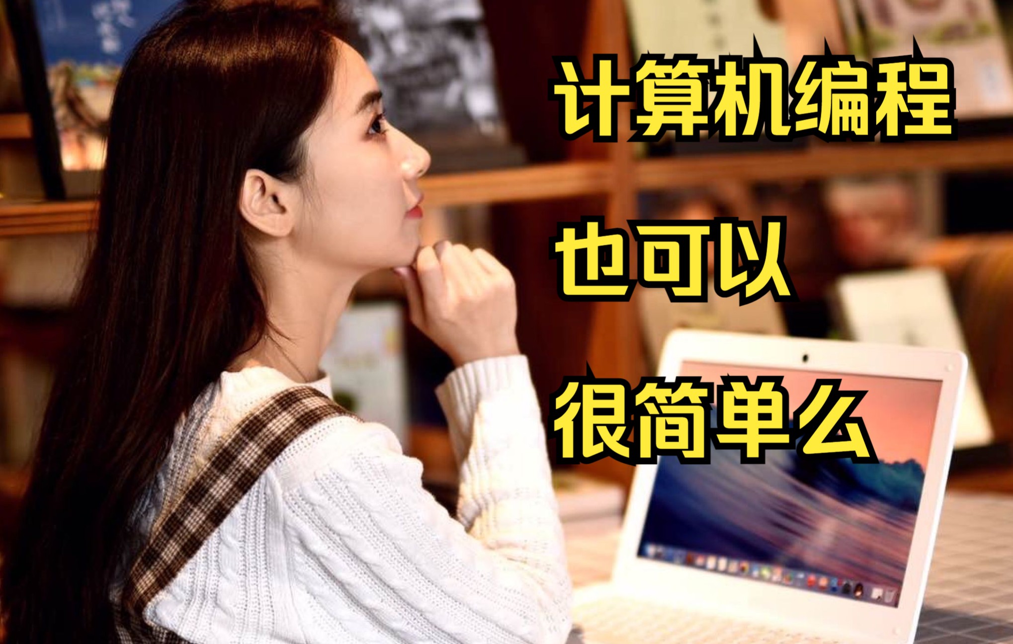 全网最基础编程教学视频又更新啦~还是老规矩带上爷爷奶奶一起听吖(...