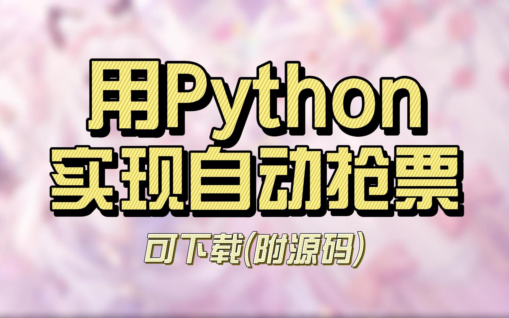 用Python实现自动抢票