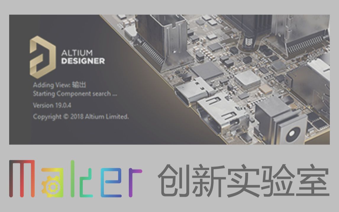 【imakerlab】PCB设计之Altium designer19 从零到入门