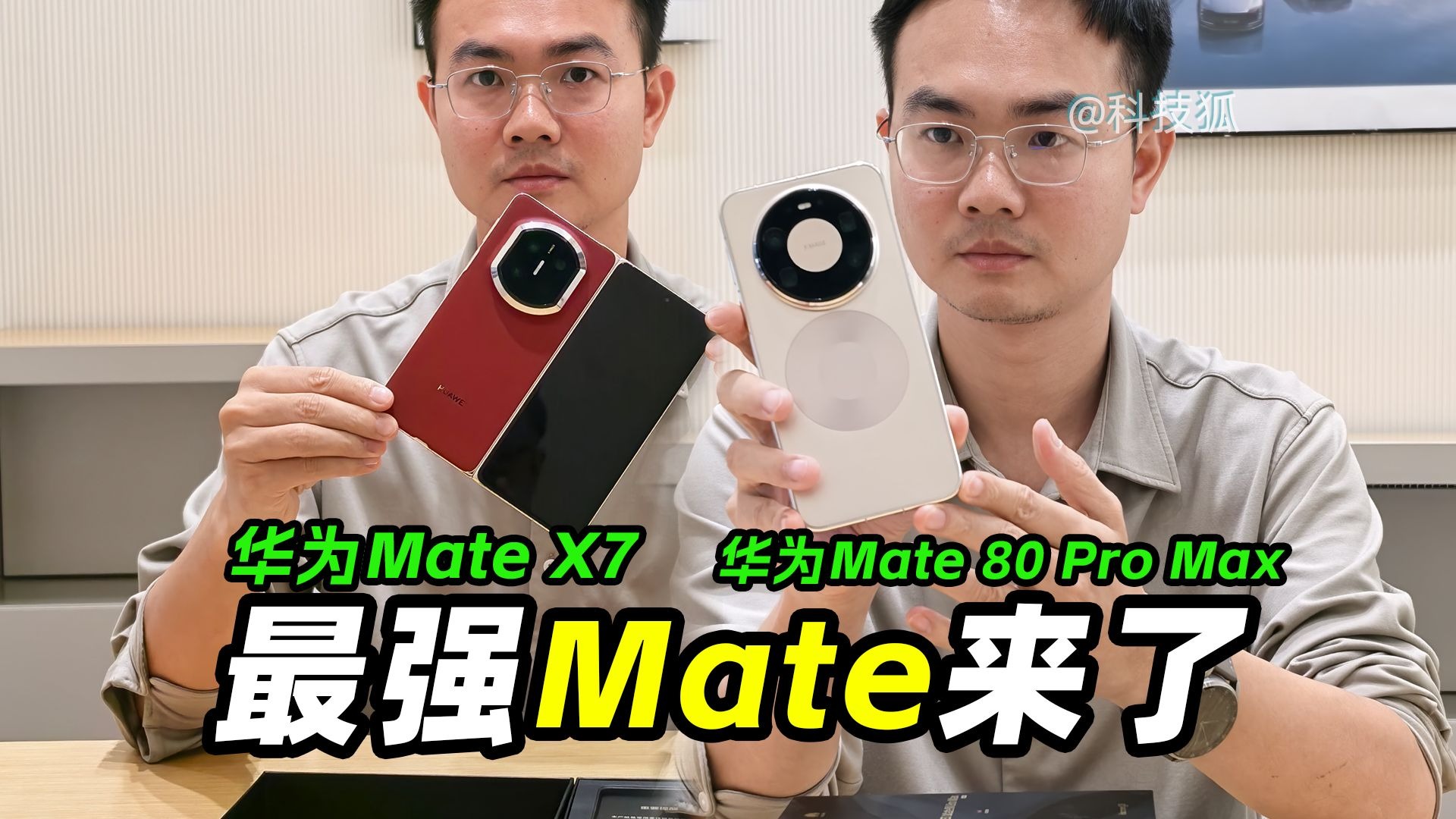 华为Mate 80 Pro Max & Mate X7开箱,那个熟悉的华为回来了!【科技狐...