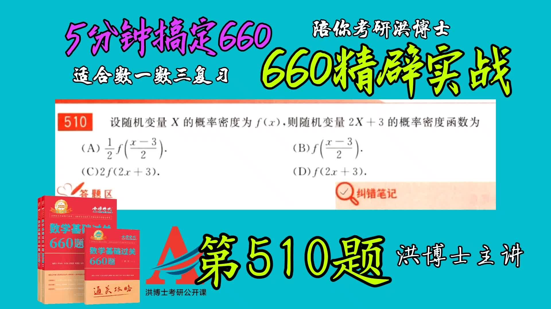 660第510题 随机变量函数的概率密度函数#数一数三#洪博士