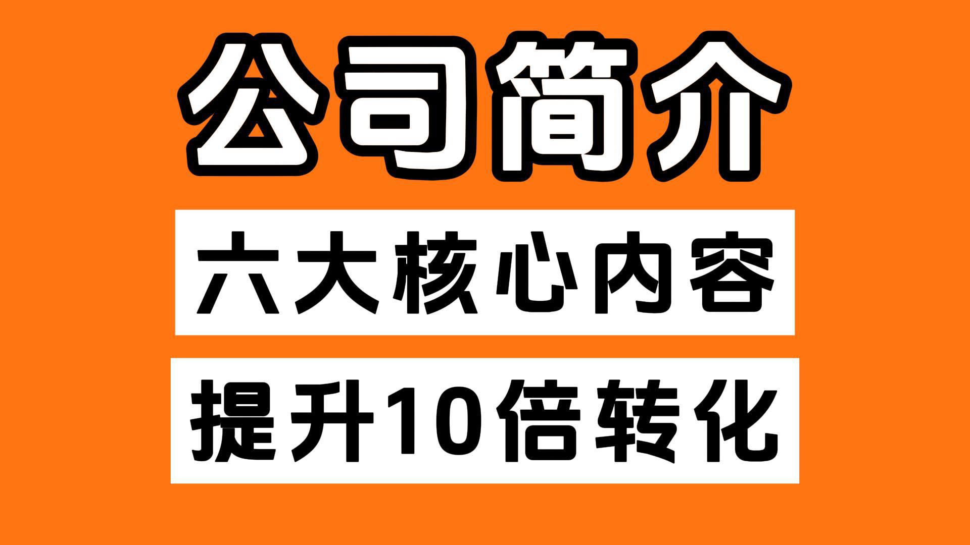 公司简介绍ppt文案短视频模板怎么写?提高10倍客户转化。#文案策划 ...