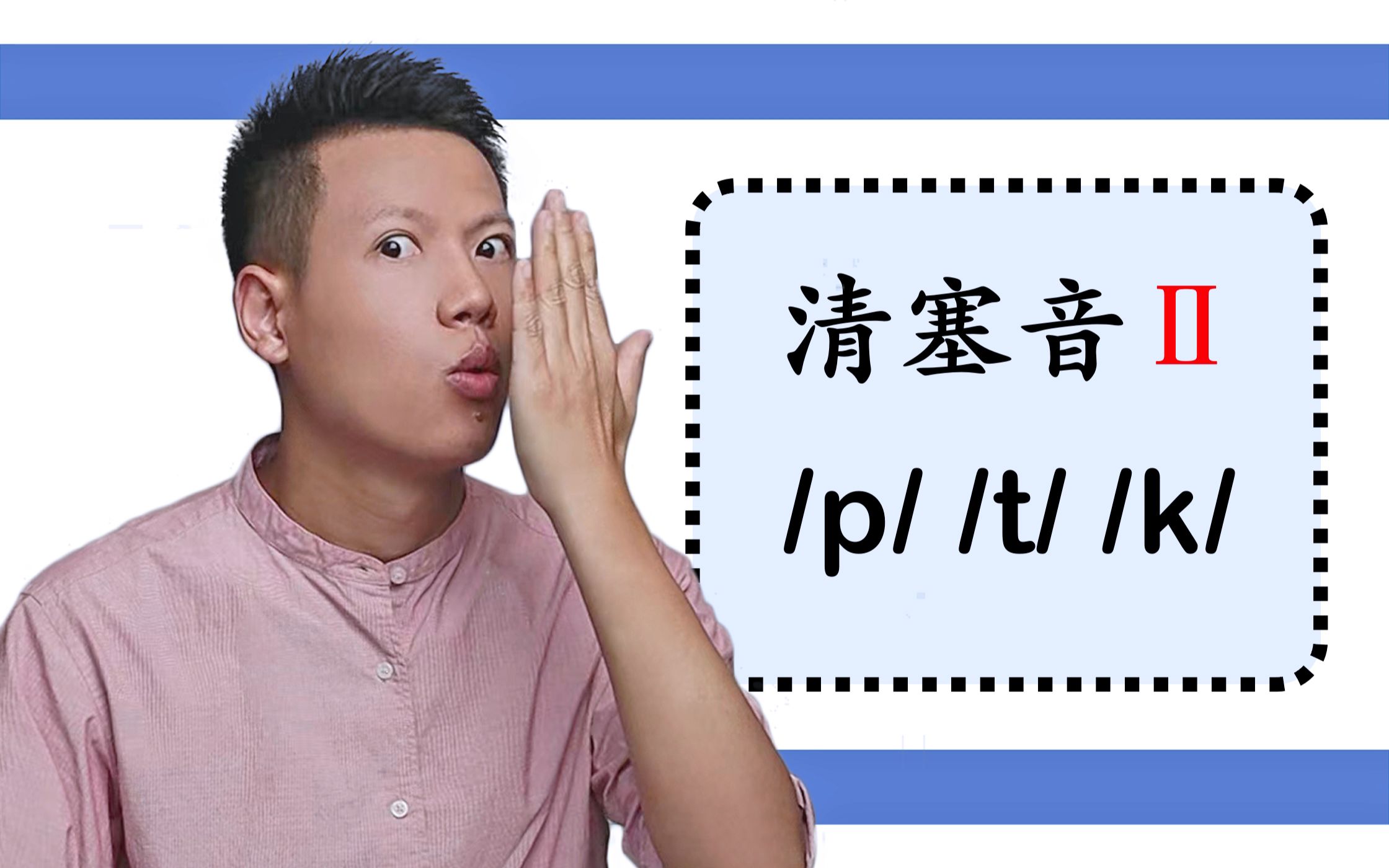 【发音教程】HAPPY 到底该怎么念?清塞音(爆破音)弱/不送气 p t k