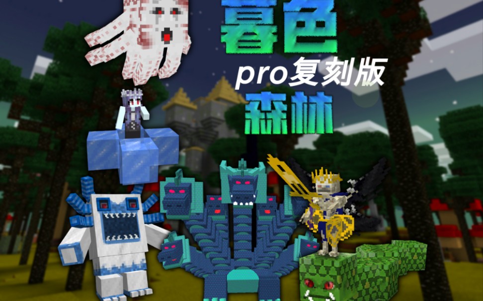 《我的世界》暮色森林手机版复刻纬度√Boss√装备√