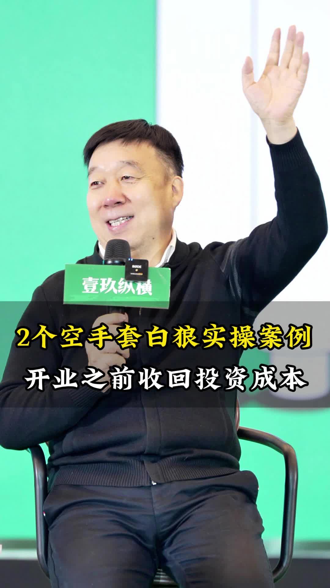 2个空手套白狼实操案例,开业之前收回投资成本#免费模式袁国顺线下...