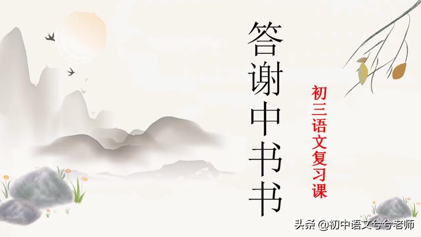 中考语文文言文复习微课:《答谢中书书》