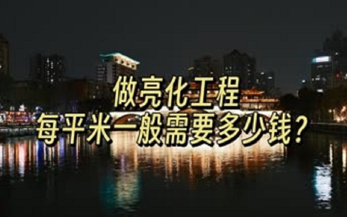 做亮化工程需要多少预算?一般每平米需要多少钱?