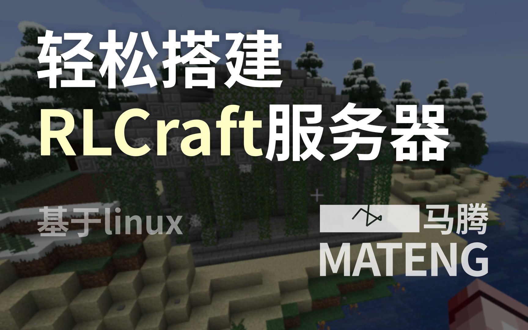 轻松搭建RLCraft服务器 - 我的世界,开玩! | 基于linux