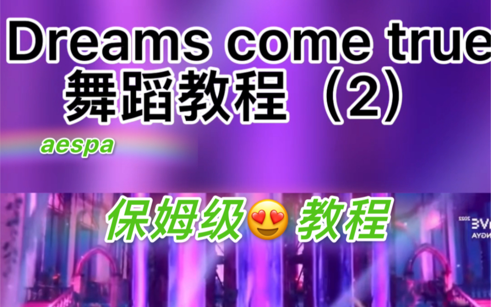 aespa — 《dreams come true》保姆教程【2】零基础教学!