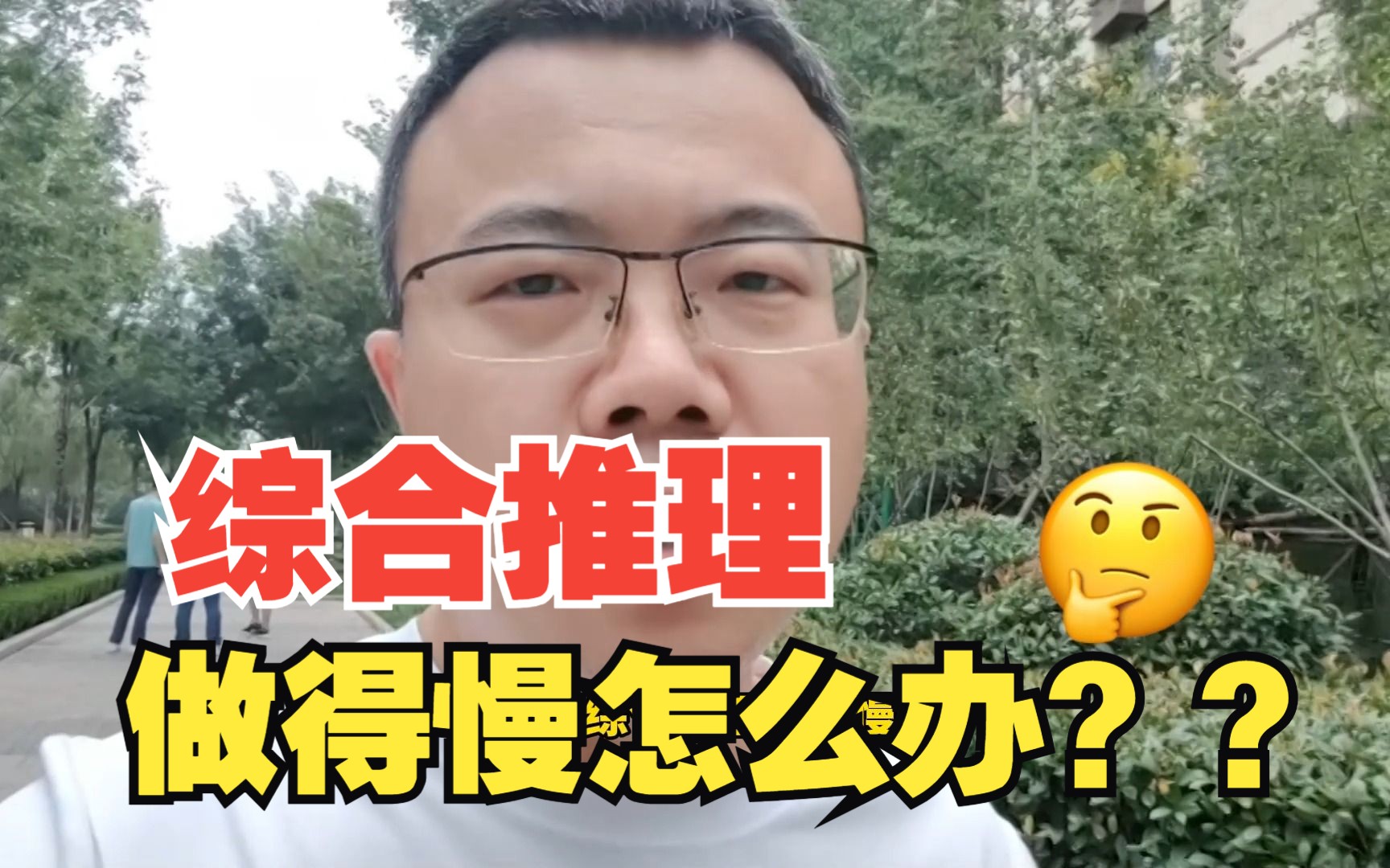 综合推理做得慢怎么办?