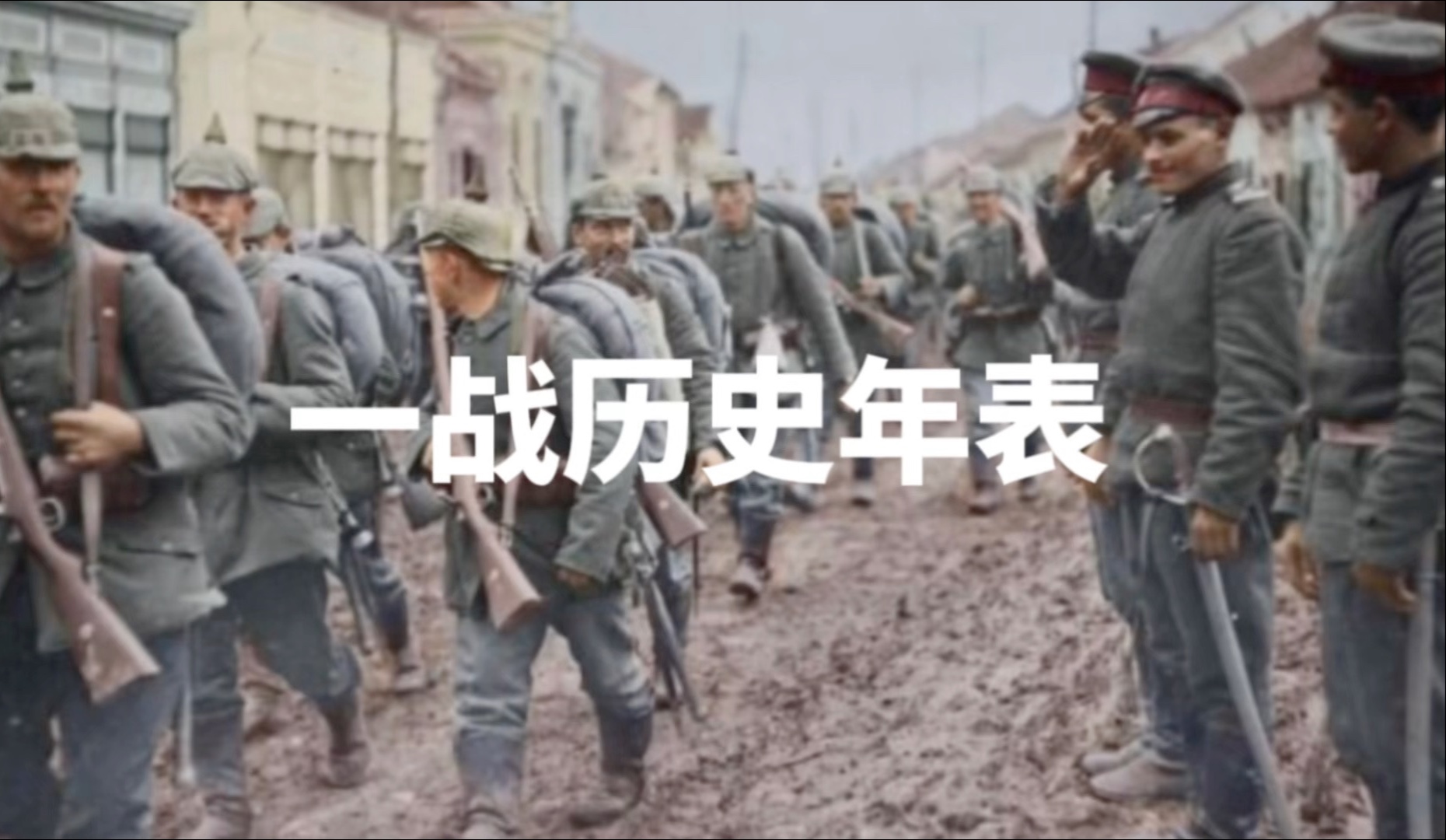 第一次世界大战历史年表!从普法战争到华盛顿会议!