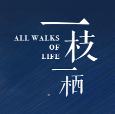 一枝一栖 